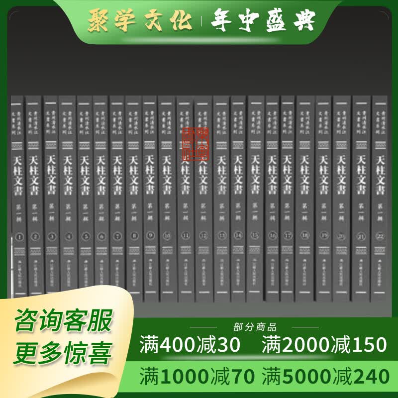 天柱文书 第一辑 8开精装全二十二册 原箱装 江苏人民出版