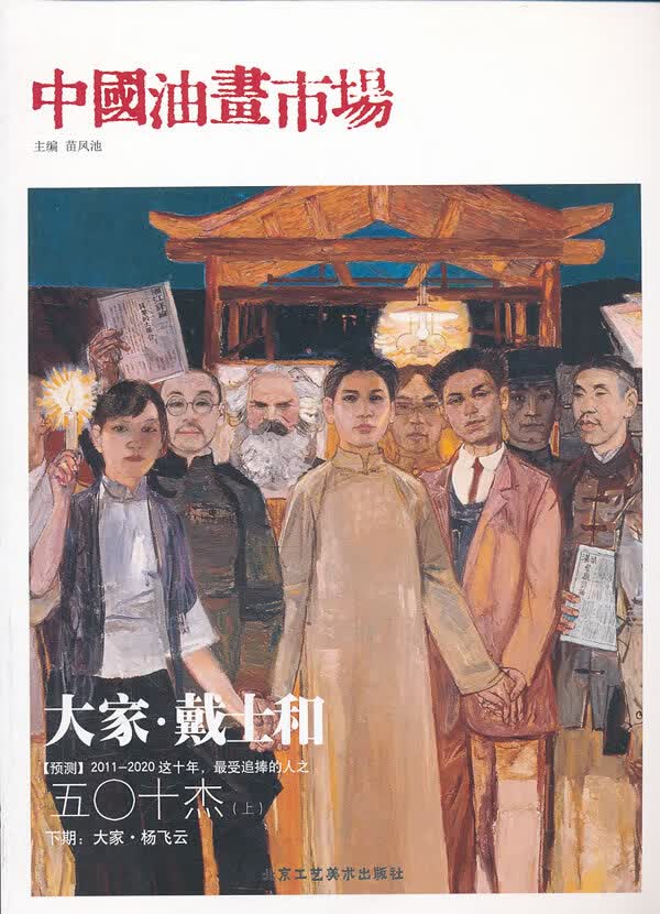 中国油画市场-第12辑(总第33辑) 绘画 苗凤池 主编 北京工艺美术出版社 97875140032