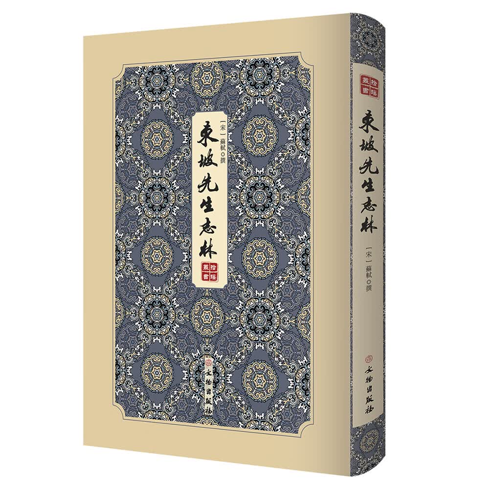 东坡先生志林/拾瑶丛书