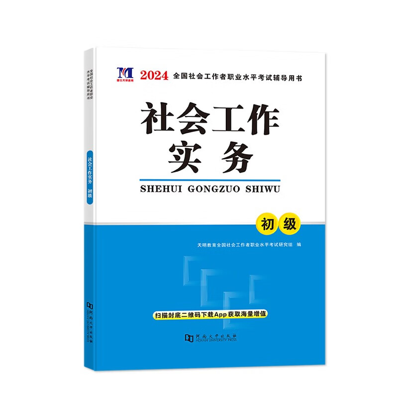 2024全国初级社会工作者职业水平考试教材用书+历年真题试卷及全真模拟试卷+必刷题库 社会工作实务教材
