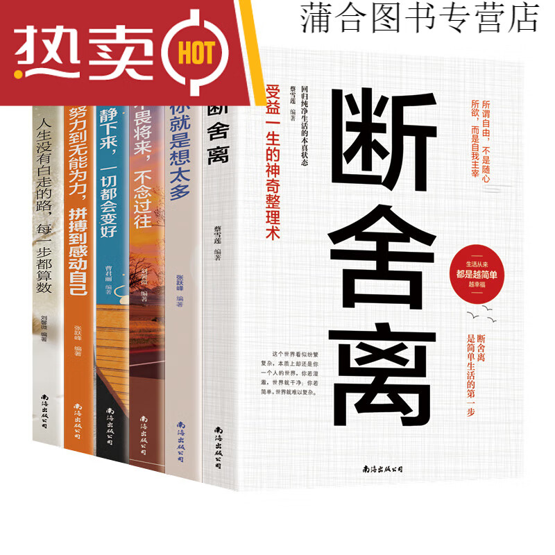 断舍离+不畏将来+努力到无能为力+人生没有白走的路+静下来+你就是想太多（套装全6册）以所选系列为准 选系列为准