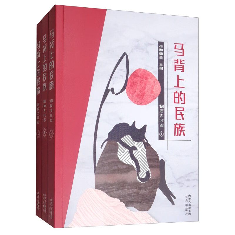 马背上的民族（全3册） 历史 布和朝鲁 远方出版社 9787555513308