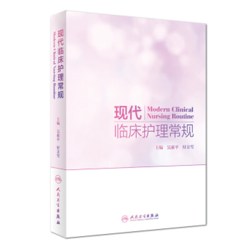 现代临床护理常规 9787117262309