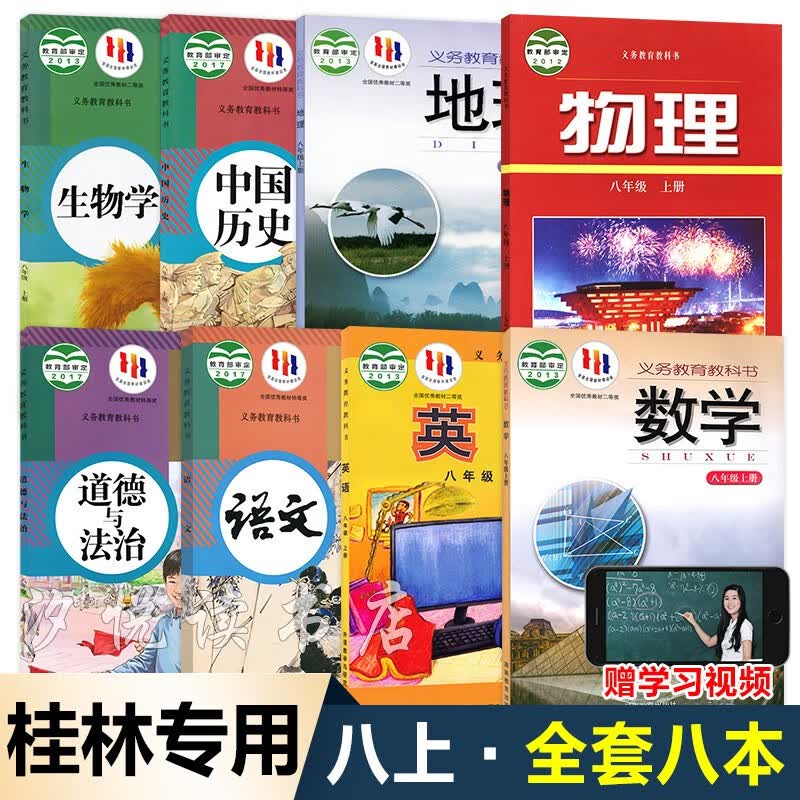 广西桂林专用2023初二八年级上册人教语政生历湘数湘地沪粤物外英