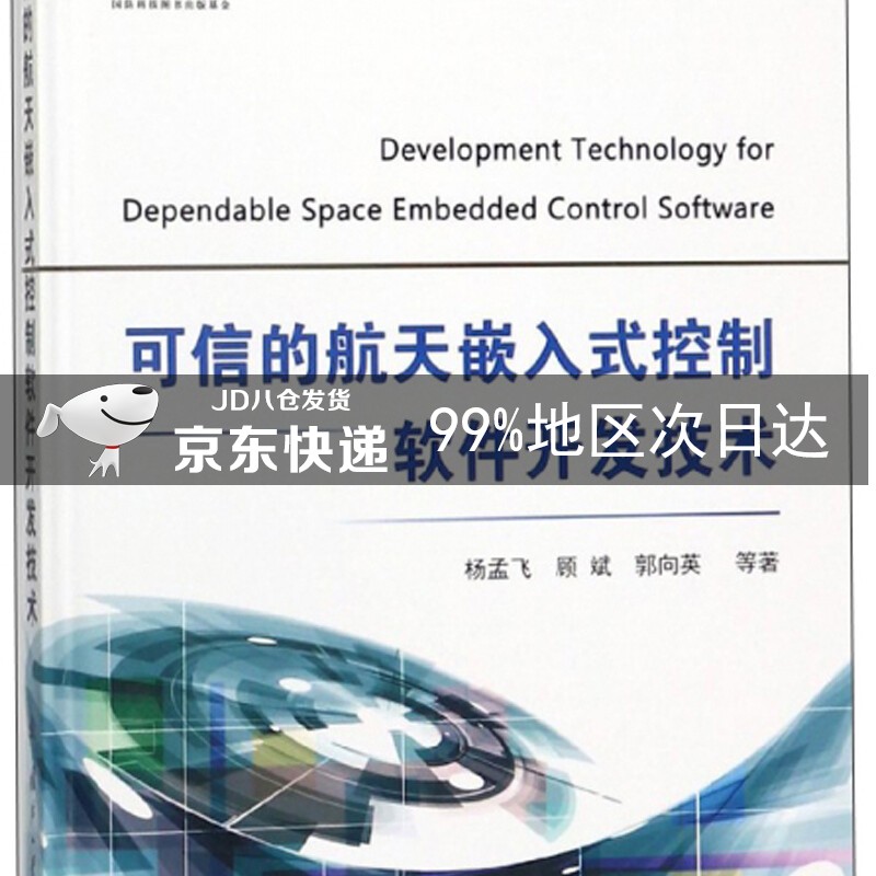 可信的航天嵌入式控制软件开发技术