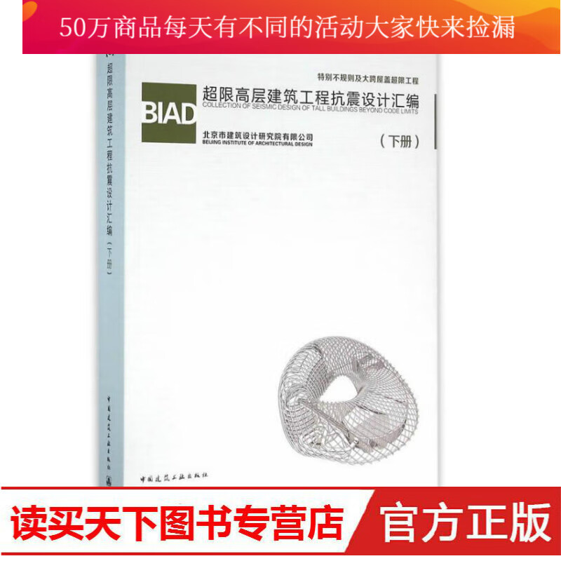 BIAD超限高层建筑工程抗震设计汇编(下册) 建筑 北京市建筑设计研究院有限公司[编] 中国建筑工业出版社Y 书籍