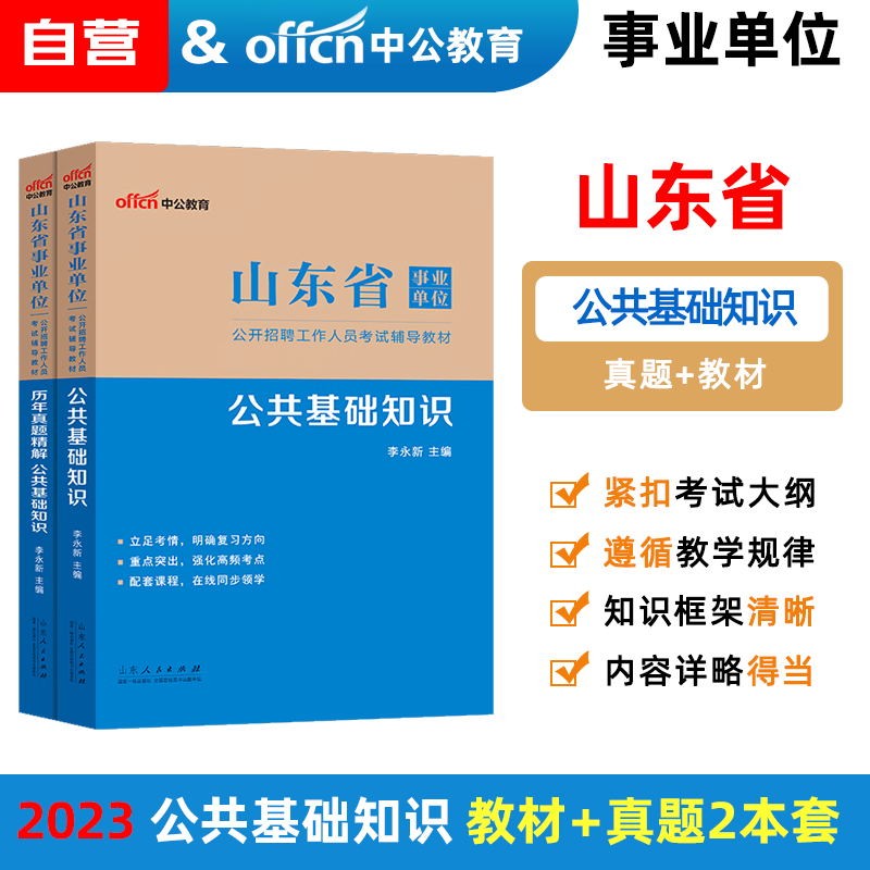 【单本包邮】中公教育山东省事业单位事业编考试用书2023 公共综合基础知识公基 教材+历年真题 全套2本 公基试题库可搭粉笔华图预测试卷
