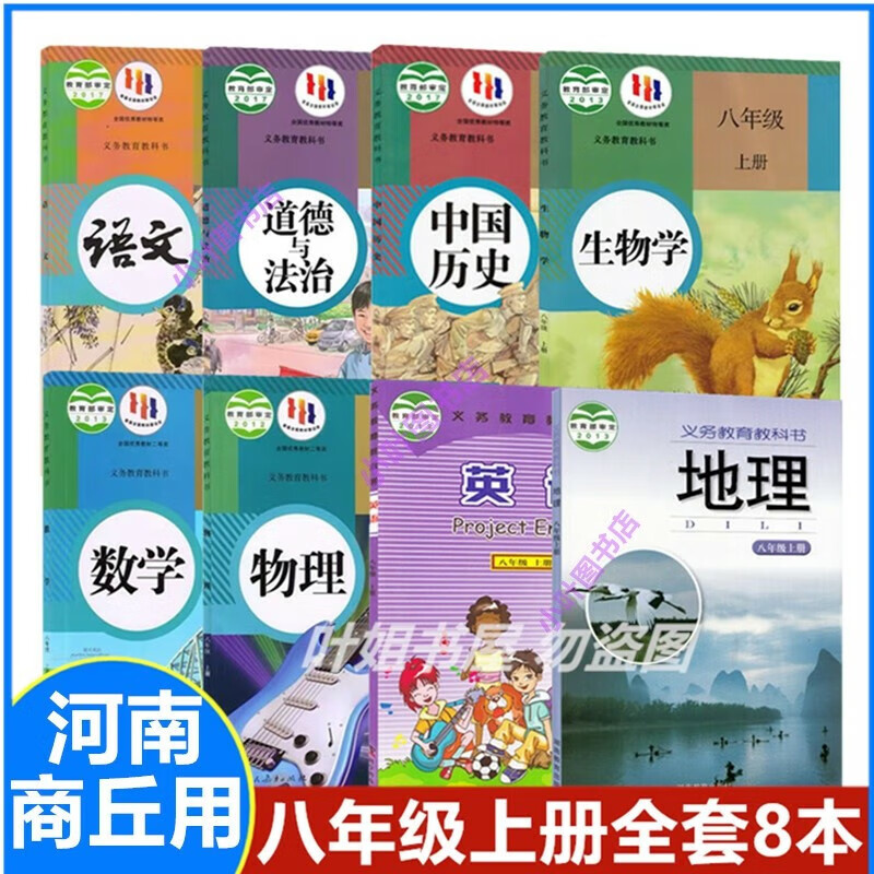 河南商丘适用2023初二8八年级上册语文数学物理历史政治生物+仁爱版英语+湘教版地理全套8本教科书8