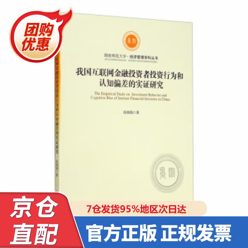 【新书】我国互联网金融投资者投资行为和认知偏差的实证研究 9787509673409 陈娟娟 著 经济管理出