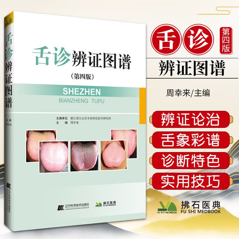 舌诊辨证图谱 第4四版 图解断病伸伸舌头把病解入门图解中医养生书籍中医诊断学书舌像舌苔辨析临床望舌病症