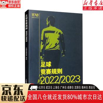 【全新】足球竞赛规则20222023