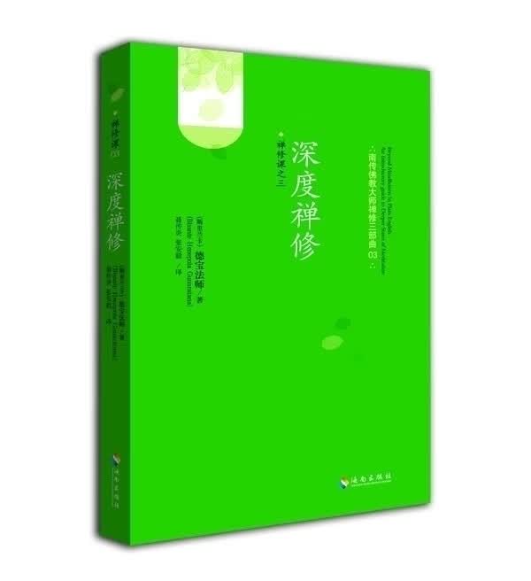 深度禅修（《观呼》作者德宝法师新作）(斯里)德宝法师