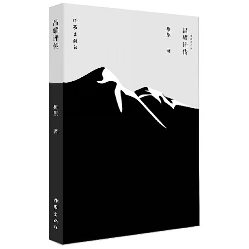 昌耀评传