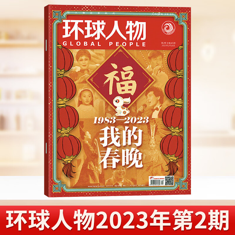 环球人物杂志2023年8/7/6/5/4/3/2/1月第1-16期 TFBOYS内页4P 杨紫内页 王源说 专栏 497/496期肖战内页专访 时政新闻期刊杂志 环球人物 2023年1月下第2期