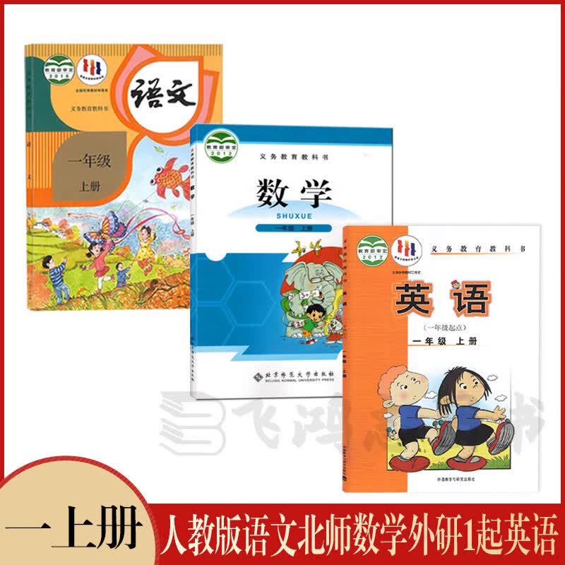 大连新入学适用一年级上册语文数学英语全套3本北师大版一年级上册数学+部编人教版语文+外研版英语课本教材教科书