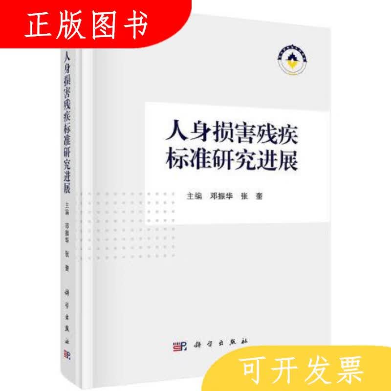 科学出版社邓振华；张奎人身损害残疾标准研究进展9787030721563