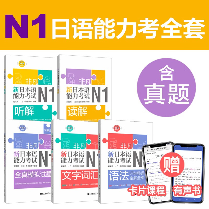 非凡.新日本语能力考试.N1文字词汇.语法.听解.读解.全真模拟题非凡日语单词语法听力阅读官方真题