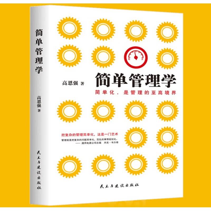 【官方旗舰店】简单管理学（珍藏版）高恩强 著 企业管理秘籍