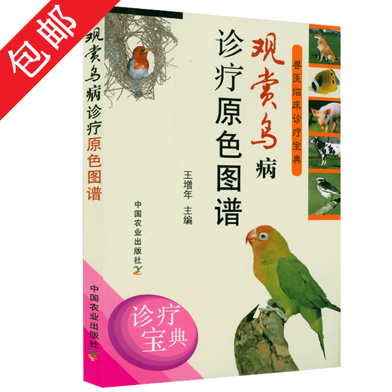 【包邮】观赏鸟病诊疗原色图谱+美丽观赏鸟鉴赏与饲养+鸟图鉴 观赏鸟病诊疗原色图谱 定价68