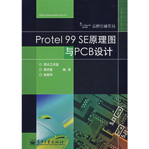 Protel99SE原理图与PCB设计【好书】