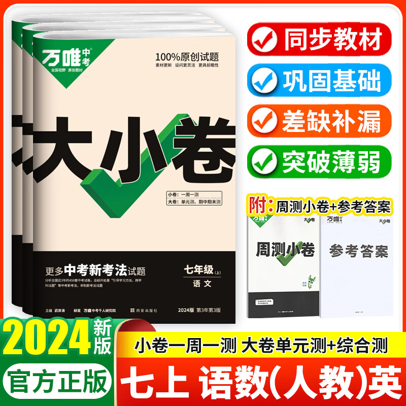 科目可选 2024万唯七年级上下册试卷语文数学英语生物地理政治历史人教版万维中考大小卷初一7年级同步单元测试卷检测卷 【2024上册】语文数学英语人教版3本
