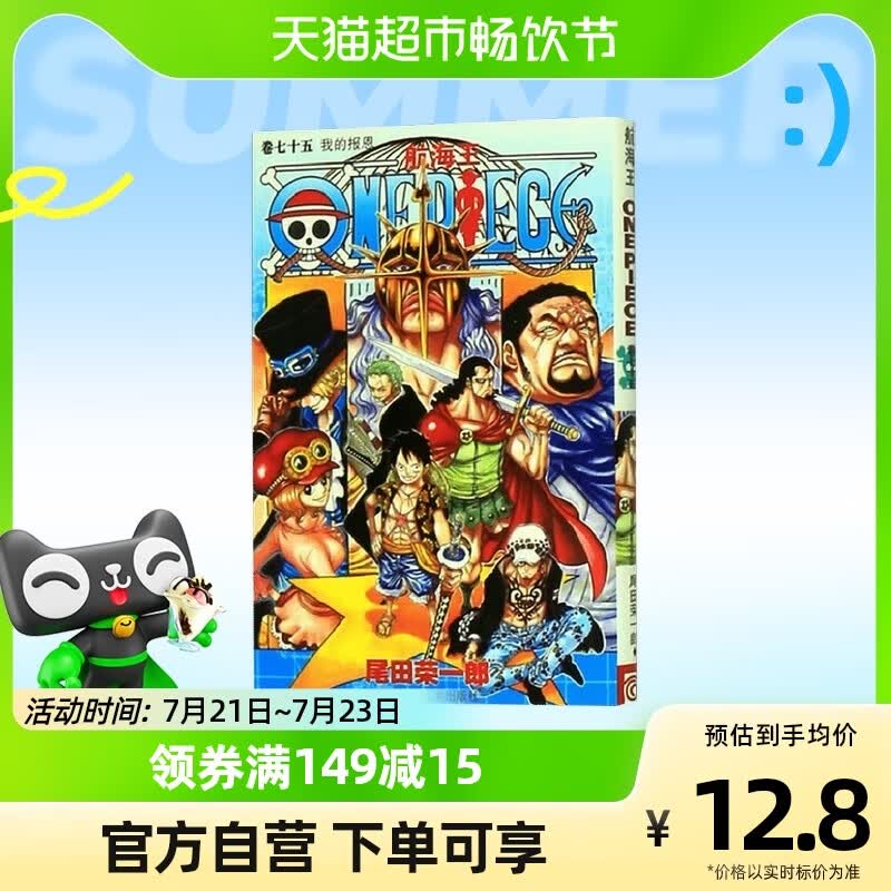 航海王 卷七十五 我的报恩 尾田荣一郎 著 动漫