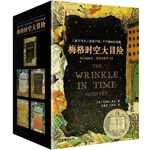 梅格时空大冒险·7~14岁儿童文学科幻经典（全5册）银河的裂缝 等5册儿童文学史上家喻户晓、不可逾越的经典 梅格时空大冒险