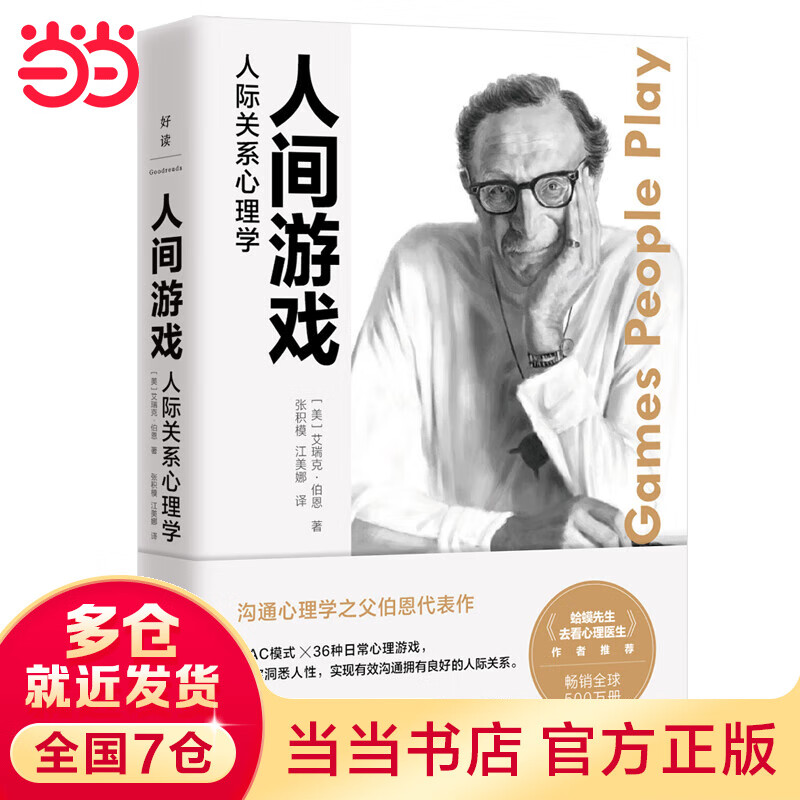 人间游戏：人际关系心理学（《蛤蟆先生去看心理医生》作者推荐阅读）