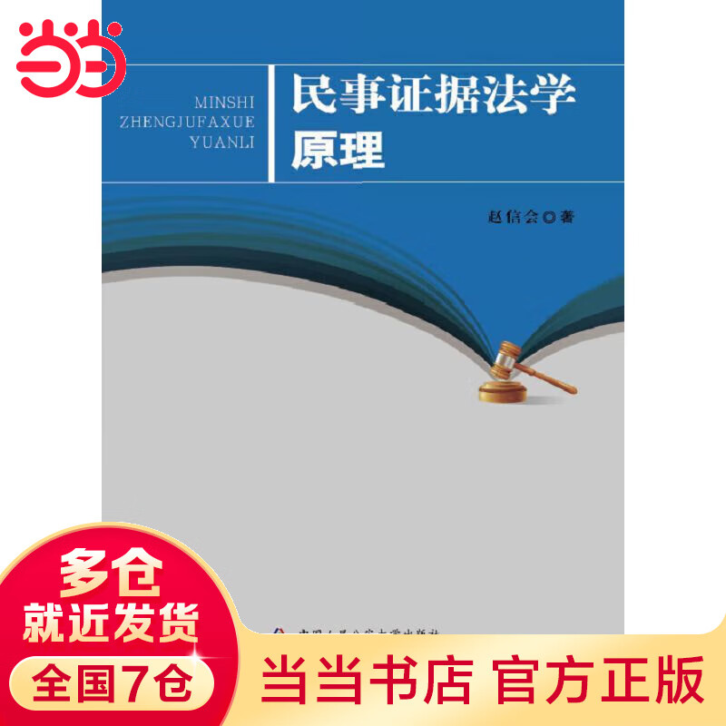 民事证据法学原理
