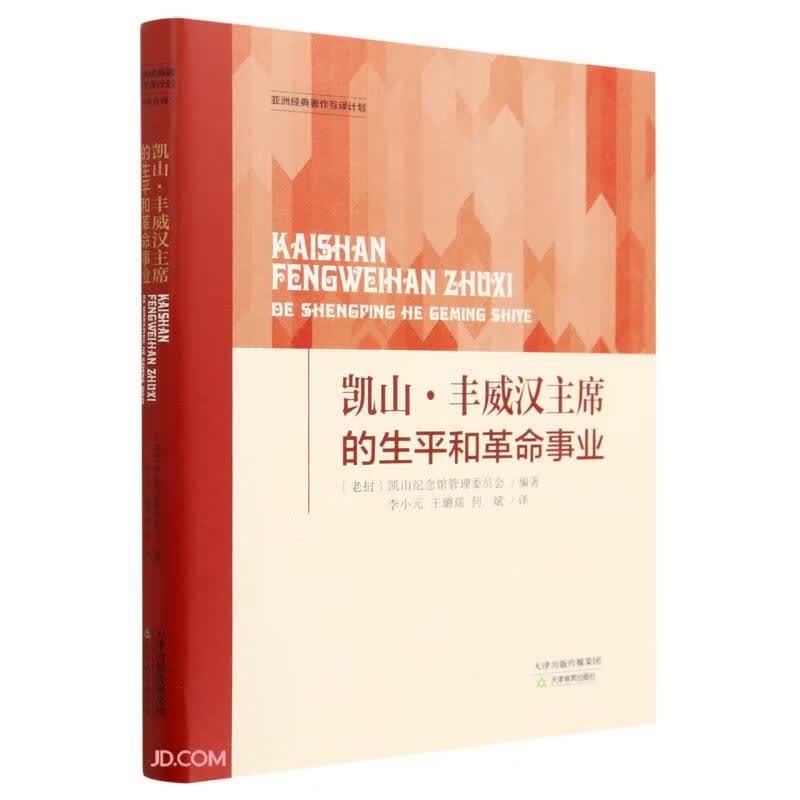 凯山·丰威汉主席的生平和革命事业(精)