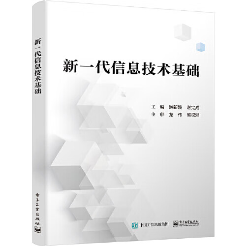 新一代信息技术基础【好书】