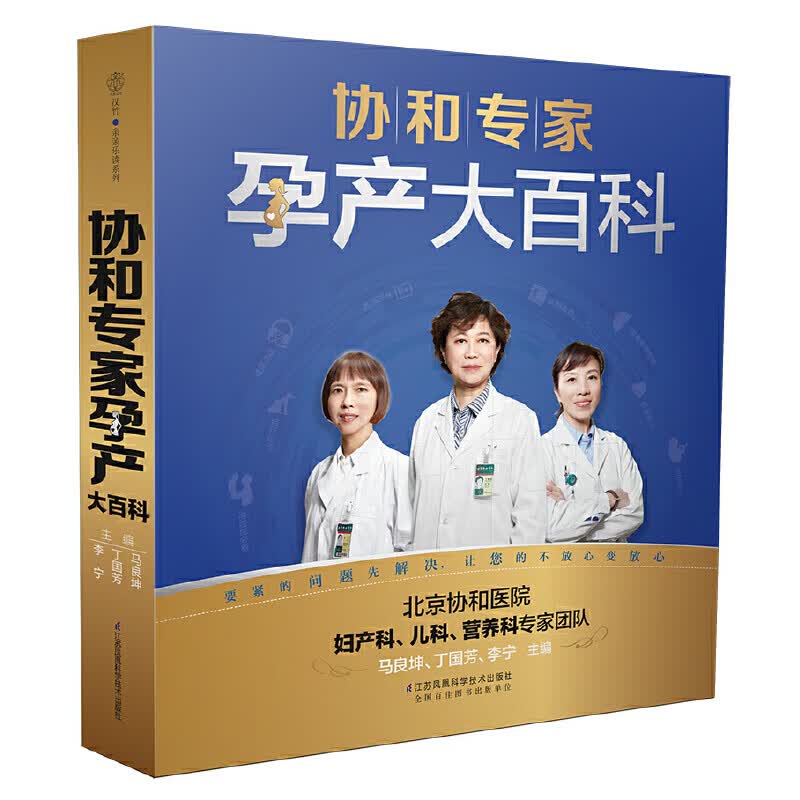 协和专家孕产大百科（汉竹）