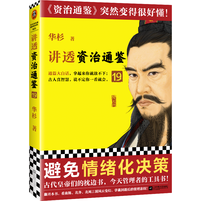 【旗舰店官网】华杉讲透资治通鉴1-19-套装共18册自选 大学中庸王阳明传习录 华杉讲透资治通鉴19