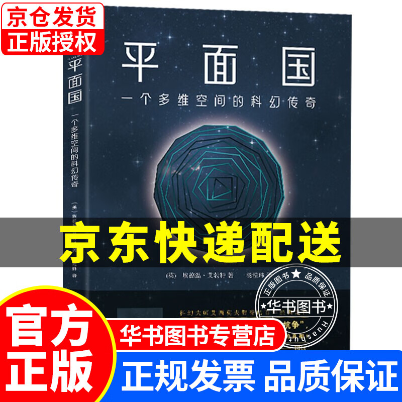 平面国 （科幻大师艾西莫夫赞誉的百年经典之作) 平面国