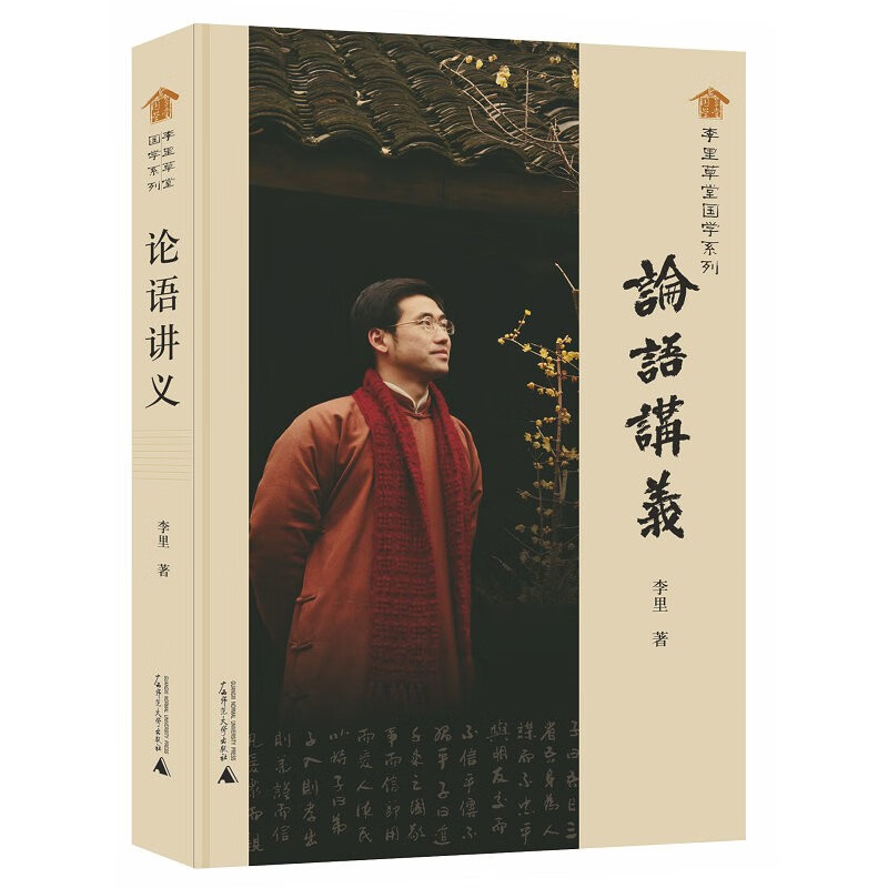 李里草堂国学系列：论语讲义  李里 著  广西师范本社