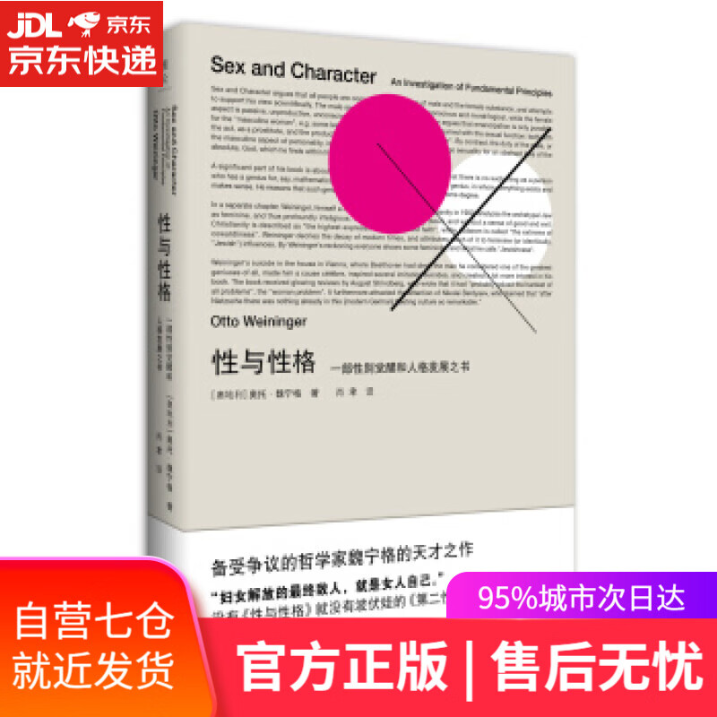 性与性格 【奥地利】奥托·魏宁格 外语教学与研究出版社