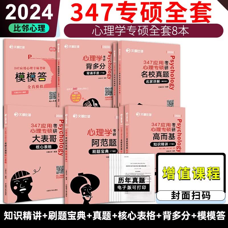【现货先发】2024文都比邻347应用心理学专业综合心理学考研历年真题名家详解+高而基知识精讲+背多分+阿范题刷题宝典+模模答可搭真题实战闪背图四套卷 【分批发】比邻347专硕BI备6件套