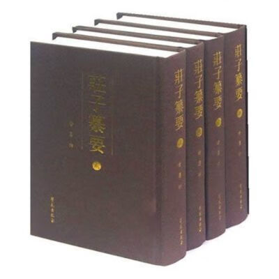 全新现货 庄子纂要 全8册 学苑出版社 2012-3 全新现货庄子纂要全8册学苑出版社2012-3