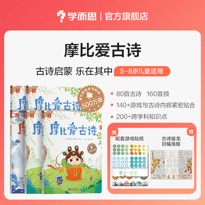 学而思 摩比家族全套装 摩比爱数学爱语文爱识字爱古诗爱拼音爱英语爱计算爱国学 摩比玩教具玩折纸益智科学 小中大班萌芽探索飞跃幼小衔接说话认字古诗拼音启蒙绘本书籍练习册-CB 摩比爱古诗（全5册） 发货