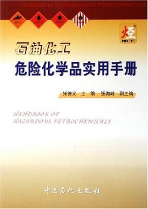 石油化工危险化学品实用手册 张德义主编