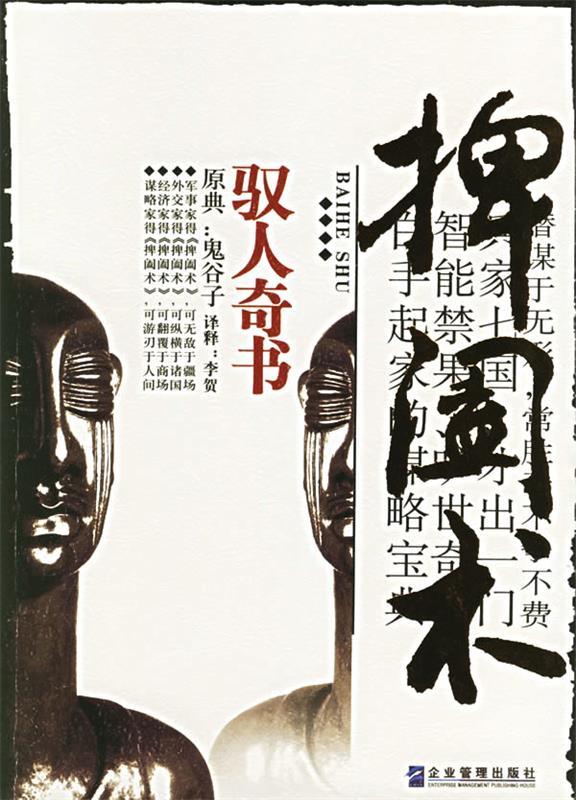 捭阖术 李贺 编著