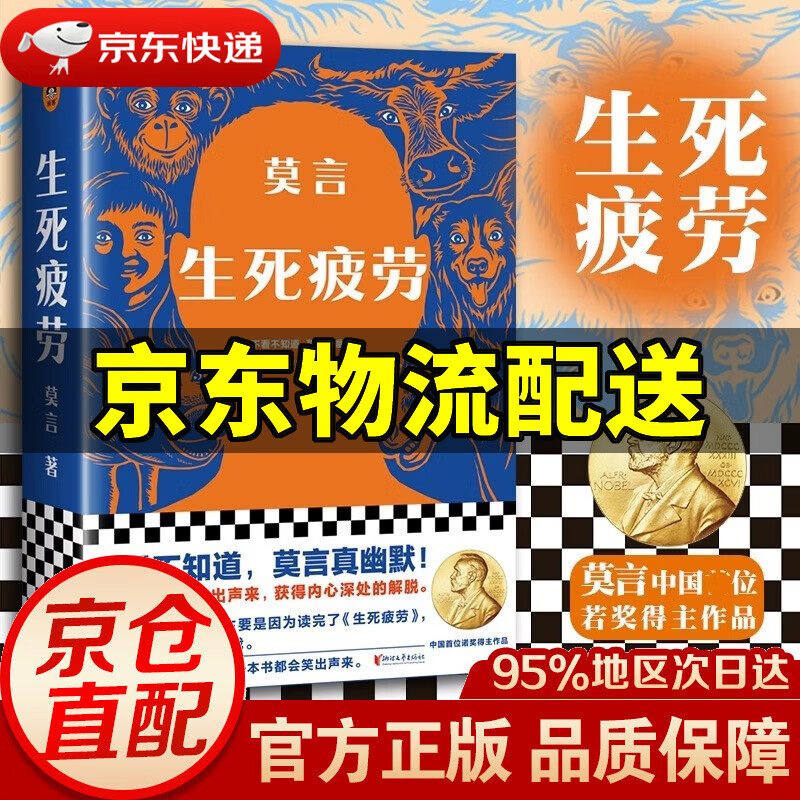 【 】生死疲劳新版 不看不知道，莫言真幽默在极度痛苦时笑出声来，获得内心深处的解脱。 莫言 浙江文艺出版