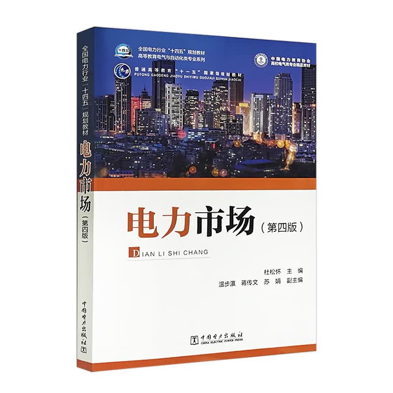 电力市场（第四版）