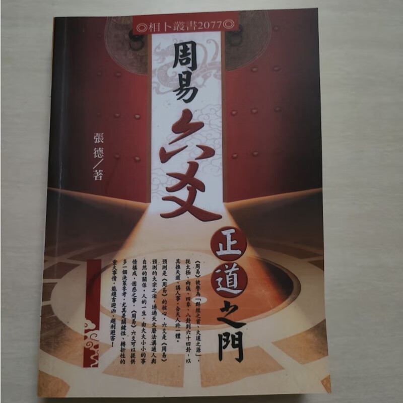 包邮 周易六爻正道之門