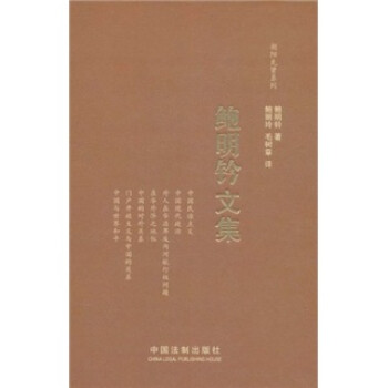 鲍明钤文集 鲍明铃【书】