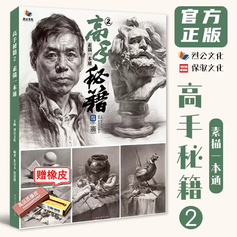 高手秘籍2素描一本通 2023烈公文化朱宝玉沈清波素描单体组合石膏几何体静物石膏像人物头像临摹范本美术高考联考教材教程书籍