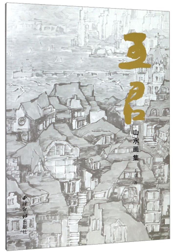 王君山水画集 绘画 书籍