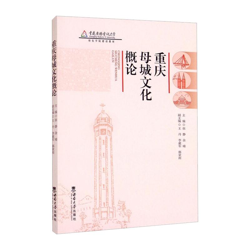 重庆母城文化概论