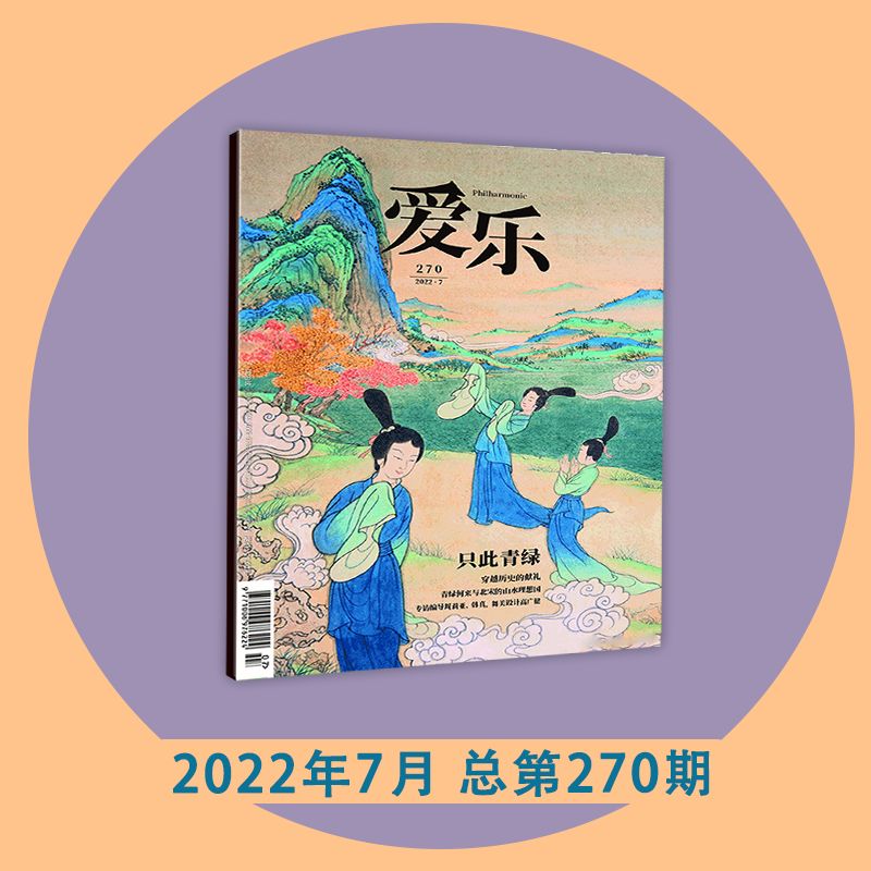 【新5月】三联爱乐杂志2023年280期/279古典音乐 触碰经典 音乐爱 2022年7月第270期