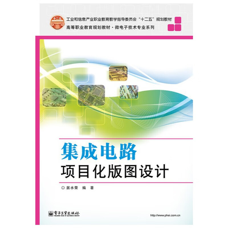 集成电路项目化版图设计